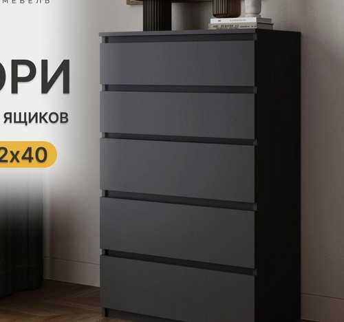 Комод с ящиками мори мк 700.5, Графит