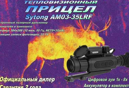 Тепловизионный прицел Sytong AM03-35LRF + дальноме