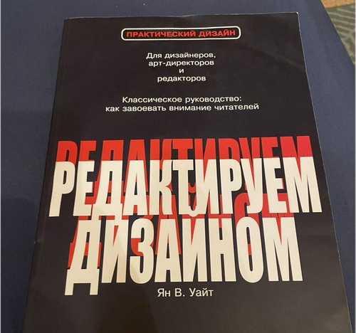 Книга "Редактируем дизайном" (Ян Уайт)