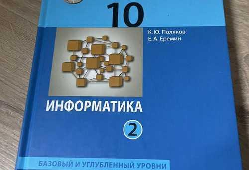 Учебник по информатике 10 класс Поляков 2часть