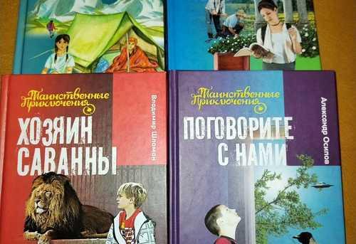 Детские книги, серия"Таинственные приключения"