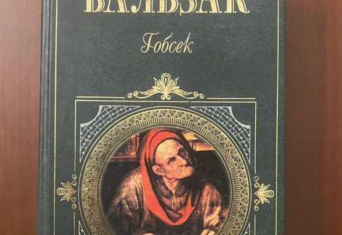 Бальзак Гобсек
