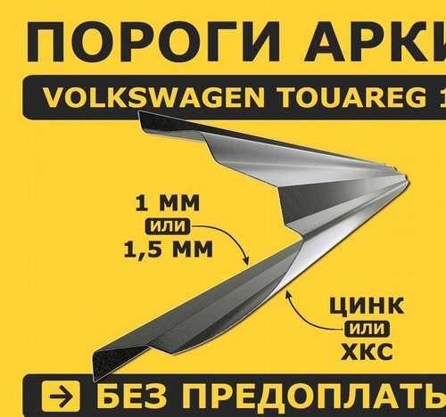 Пороги на Volkswagen Touareg 1 правый / левый