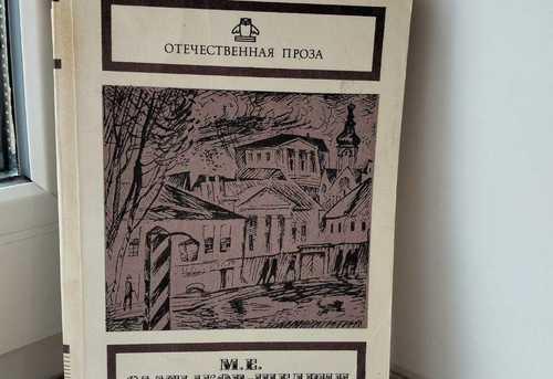 Книга - М.Е. Салтыков - Щедрин Избранное 1987г