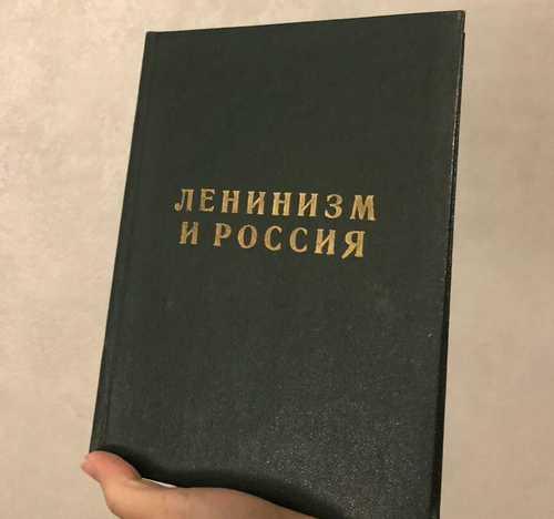 Книга ленинизм и Россия, Екатеринбург 1995 год