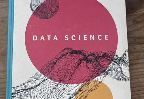 Наука о данных Data science базовый курс