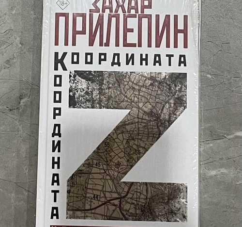 Новая книга "Координата Z" Прилепин З