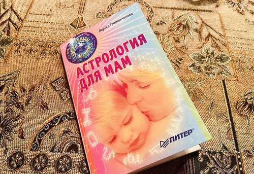 Астрология для мам, Лариса Граматчикова