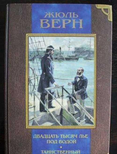 Жюль Верн - 20 тысяч лье и Таинственный остров