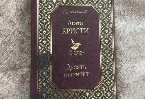 Десять негритят. Агата Кристи