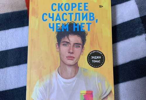 Скорее счастлив чем нет книна