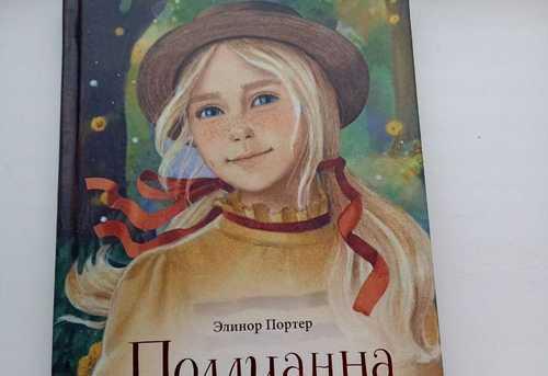 Книга новая. поллианна
