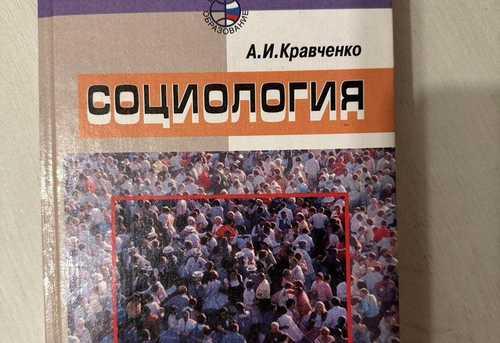 А.И.Кравченко Социология 2002