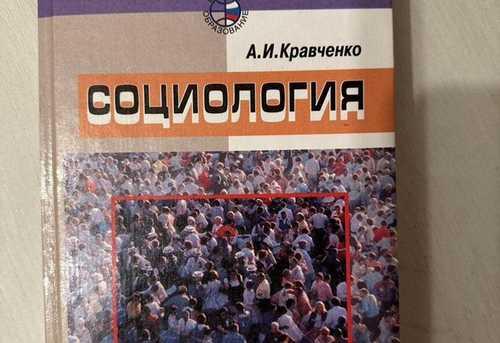 А.И.Кравченко Социология 2002