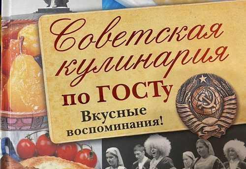 Советская кулинария, книга