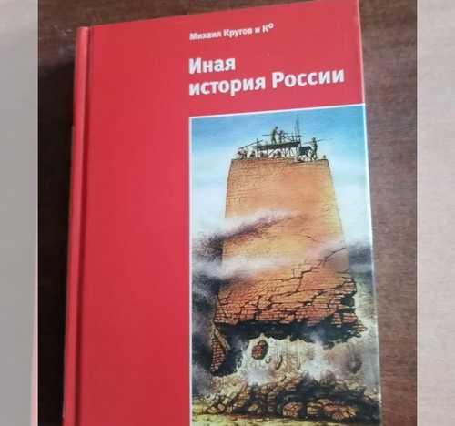 Иная история россии