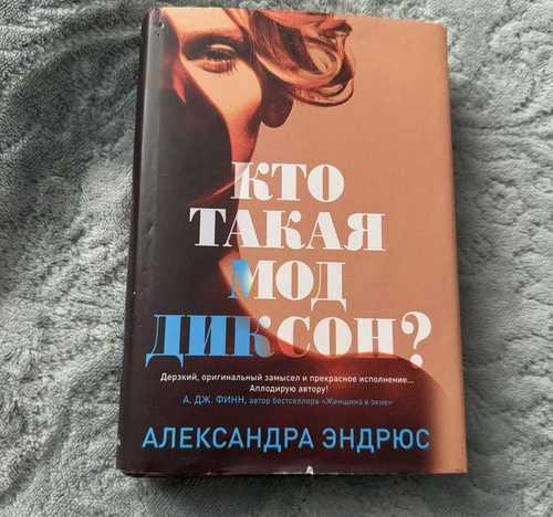 Книга "Кто такая Мод Диксон" Александра Эндрюс