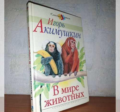 В мире животных - Игорь Акимушкин