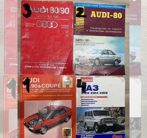 Книга по ремонту автомобиля Audi 80/90 УАЗ