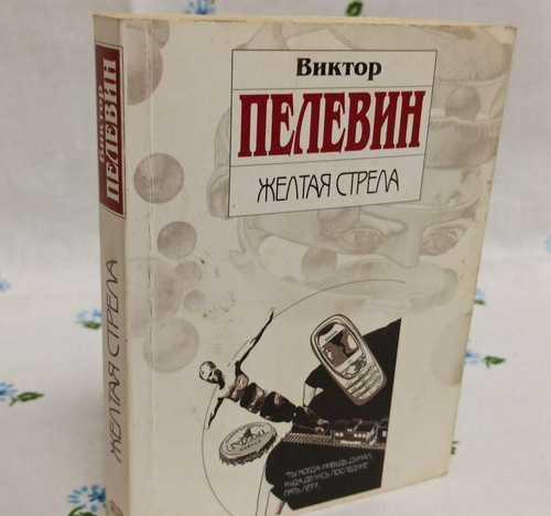 Виктор Пелевин Желтая стрела 2007