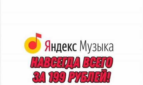 Бесконечная подписка Яндекс Музыка