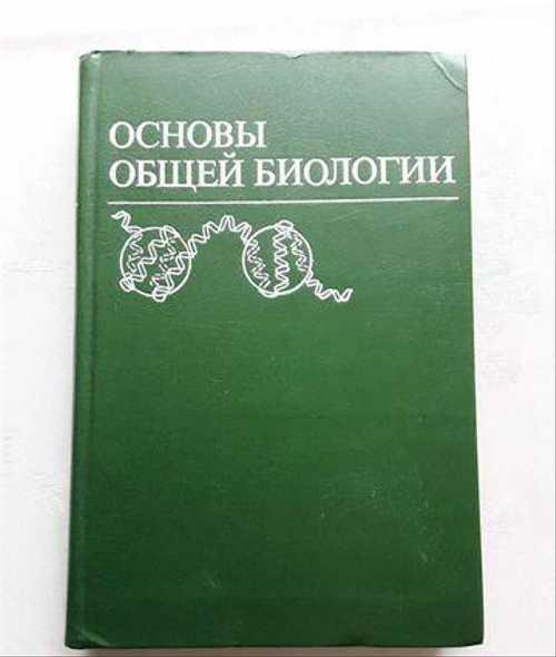 Основы общей биологии Э.Либберт.1982