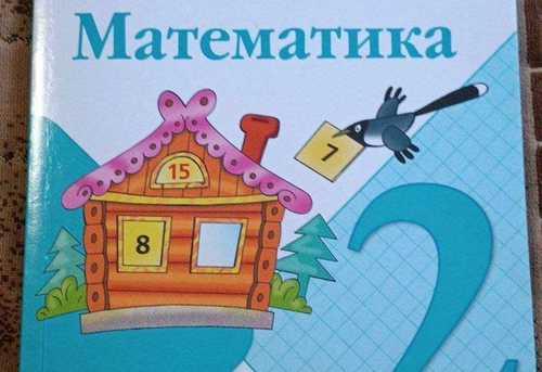 Учебник Математики 2 Кл 1 и 2 ч Школа России