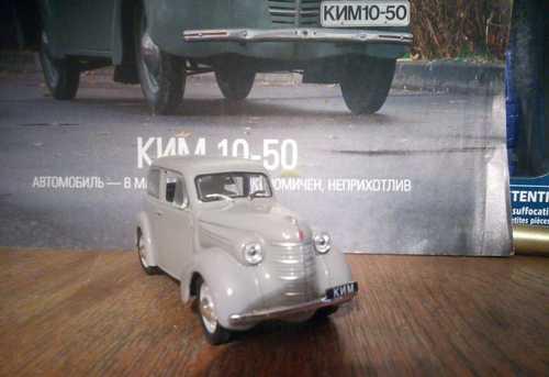 Автолегенды СССР ким-10-50