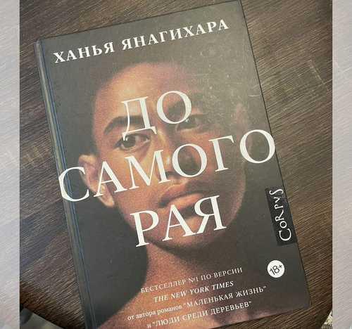 Книга Рай где-то рядом, Ханья Янагихара