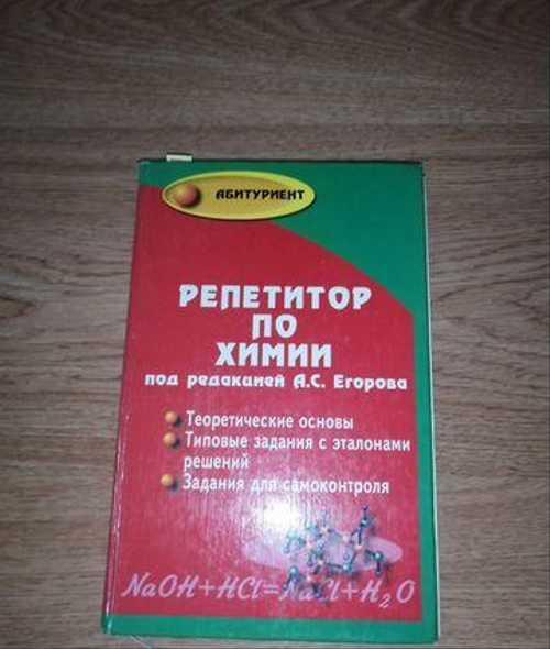 Репетитор по химии А С Егоров 2010 год