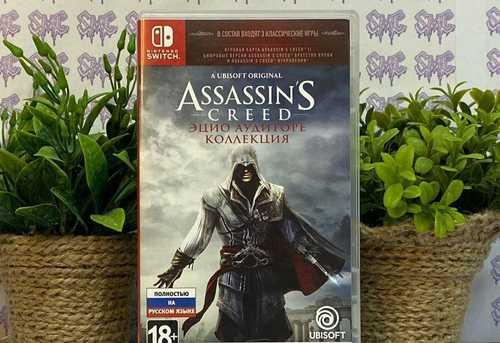 Assassins Creed Эцио Аудиторе Коллекция NS