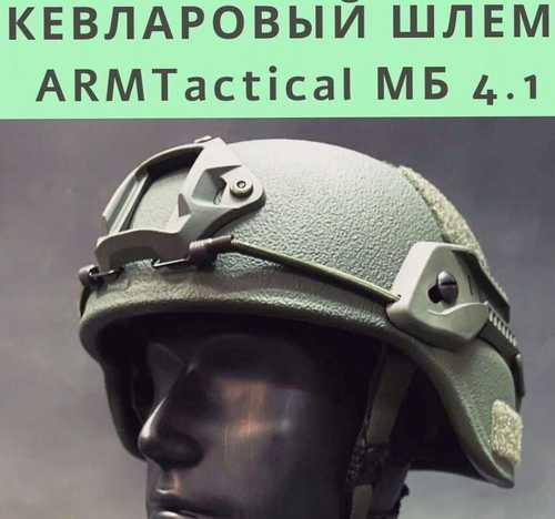 Шлем тактический кевларовый armtactical mб 4.1