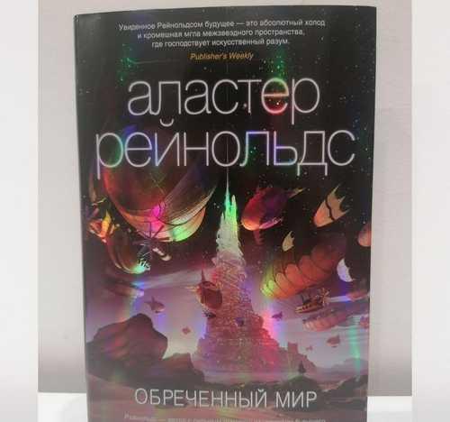 Обречённый мир - Аластер Рейнольдс