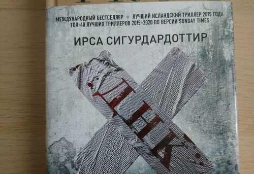 Продам книгу "ДНК" (Ирса Сигурдардоттир)