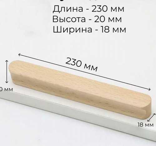 Ручка мебельная деревянная длинная