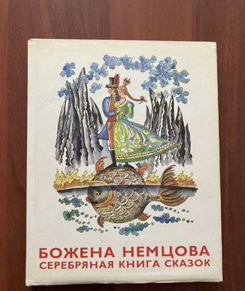 Божена Немцева: золотая и серебряная книга сказок