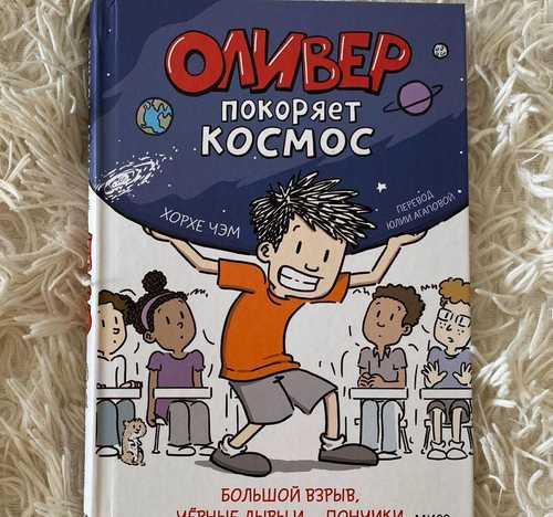 Оливер покоряет космос