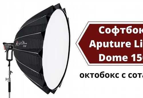 Aputure light dome 150