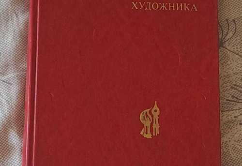 Энциклопедический словарь юного художника