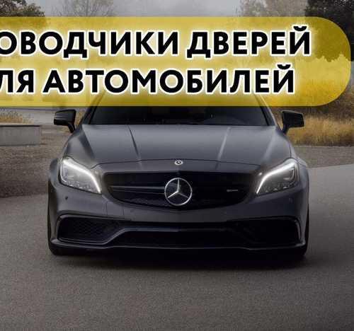 Доводчики дверей Mercedes CLS 2017-н.в