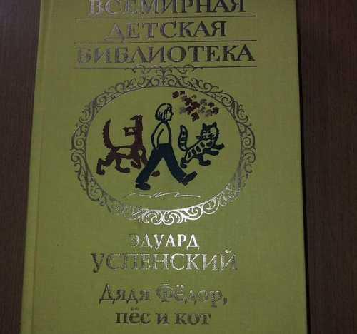 Всемирная детская библиотека. Эдуард Успенский Дяд