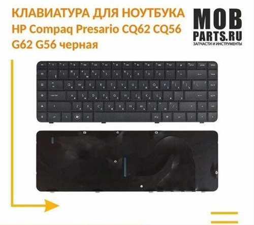 Клавиатура HP Compaq CQ62, CQ56, G62 черная