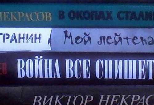 Книги о Войне: Войнович Гранин Владимов; В. Быков
