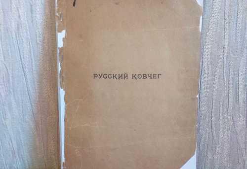 Книга "Русский ковчег"