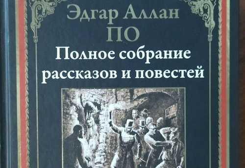 Эдгар По Полное собрание рассказов и повестей