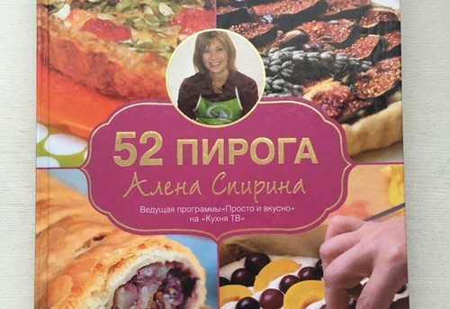 Книга "52 пирога" Алена Спирина