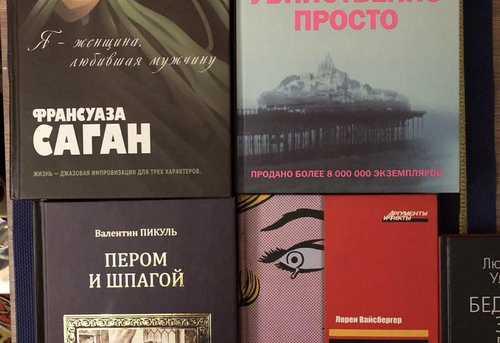 Книги Улицкая Саган Джеймс Пикуль