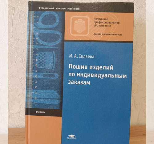 Учебник "Пошив изделий по индивидуальным заказам"