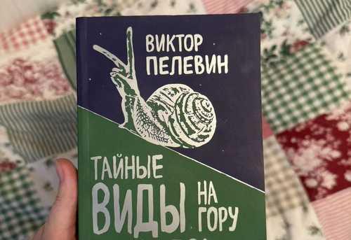 Новая книга В. Пелевин "Тайные виды на гору Фудзи"