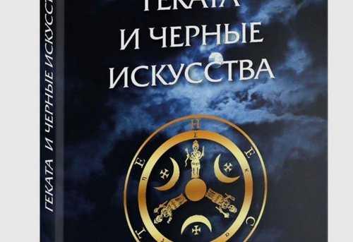 Геката и черные исскуства. Майкл У. Форд